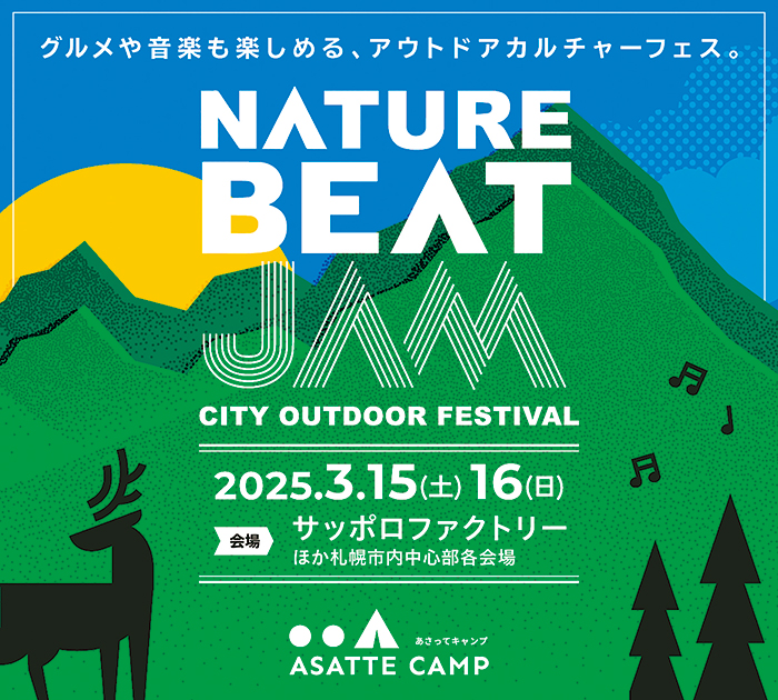 「NATURE BEAT JAM」がサッポロファクトリーほかで開催。3/15（土）・16（日）｜poroco ポロコ｜札幌がもっと好きになる。おいしく、楽しく、札幌女子のためのWEBサイト