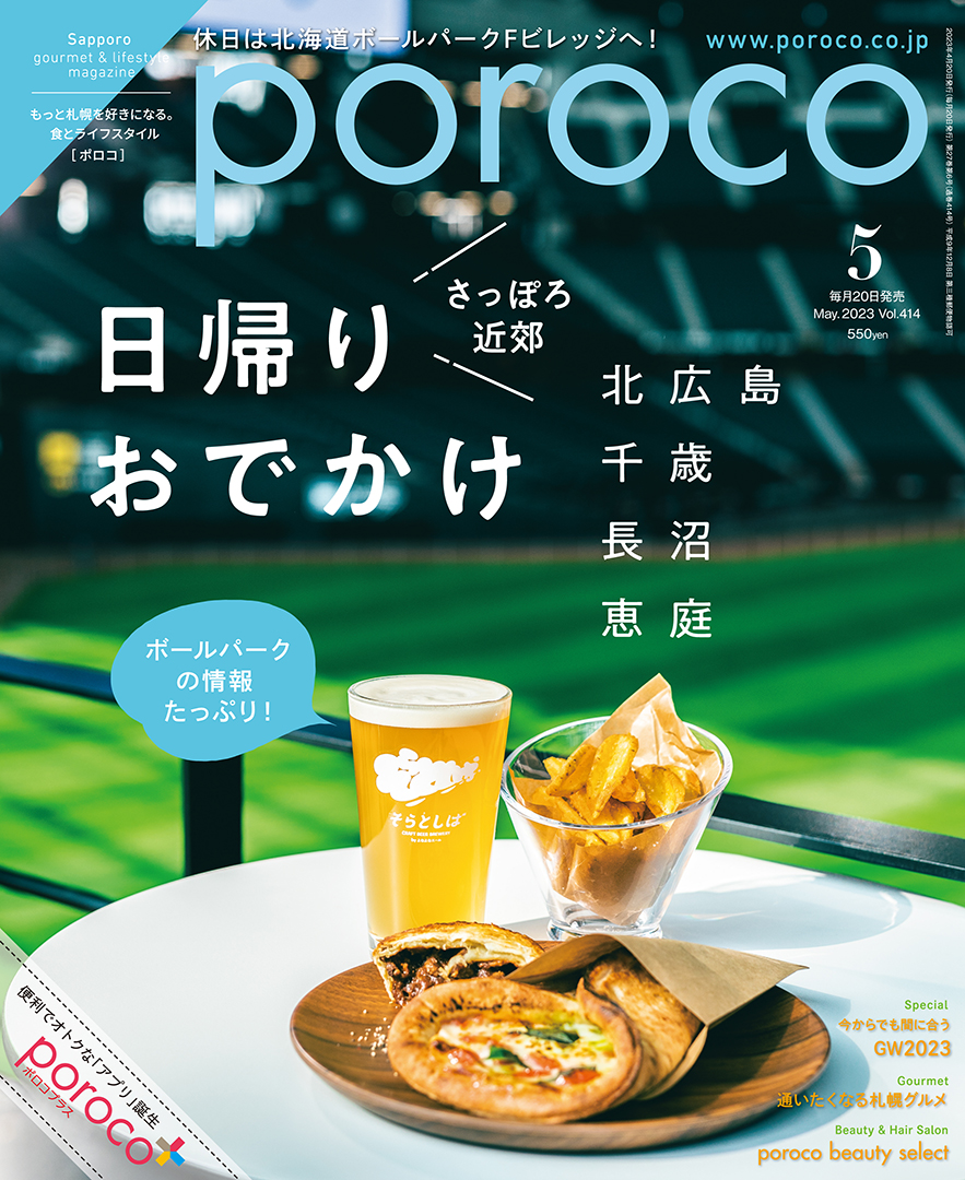 本日発売！【poroco5月号】札幌近郊 日帰りおでかけ｜poroco ポロコ｜札幌がもっと好きになる。おいしく、楽しく、札幌女子のためのWEBサイト