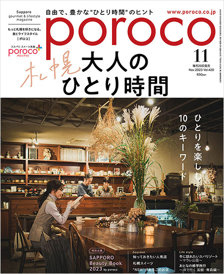 poroco 2023年11月号｜MAGAZINE｜poroco ポロコ｜札幌がもっと好きになる。おいしく、楽しく、札幌女子のためのWEBサイト