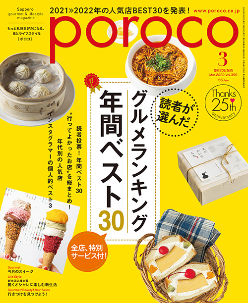 poroco 2022年3月号｜MAGAZINE｜poroco ポロコ｜札幌がもっと好きになる。おいしく、楽しく、札幌女子のためのWEBサイト