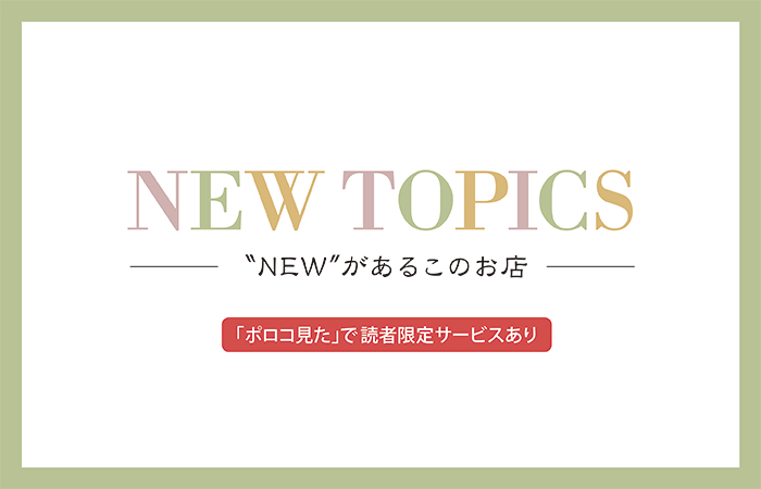 NEW TOPICS｜poroco 2024年9月号｜poroco ポロコ｜札幌がもっと好きになる。おいしく、楽しく、札幌女子のためのWEBサイト